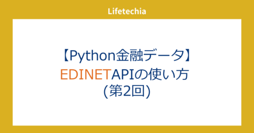 【Python金融データ】EDINET APIの使い方(第2回) | lifetechia
