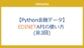 【Python金融データ】EDINET APIの使い方 | lifetechia