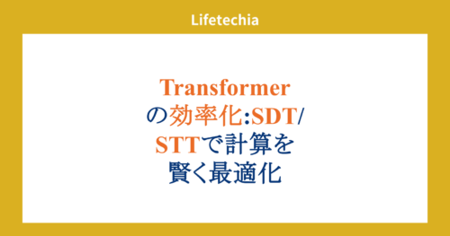 Transformerの効率化:SDT/STTで計算を賢く最適化 | lifetechia