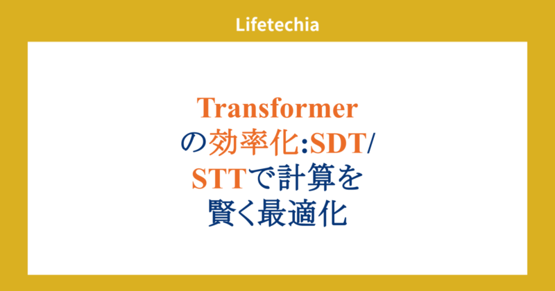 Transformerの効率化:SDT/STTで計算を賢く最適化 | lifetechia