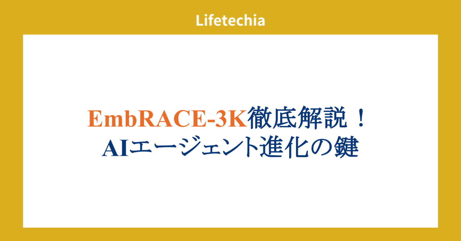 EmbRACE-3K徹底解説！AIエージェント進化の鍵 | lifetechia