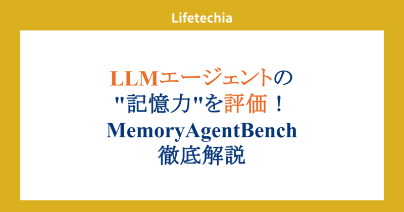 LLMエージェントの”記憶力”を評価！MemoryAgentBench徹底解説 | lifetechia