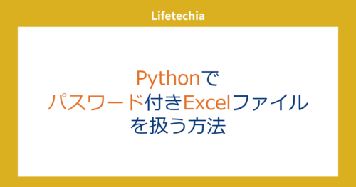 Pythonでパスワード付きExcelファイルを扱う方法 | lifetechia