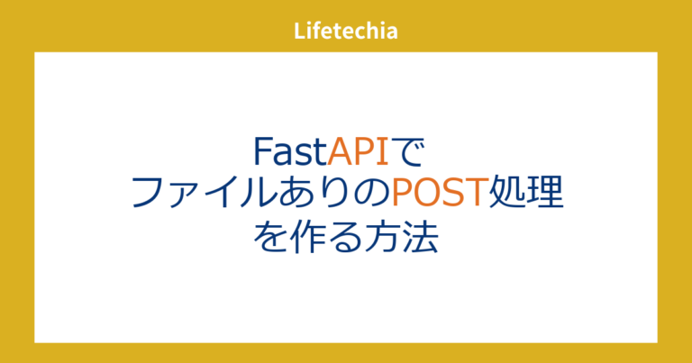 Fast APIでファイルありのPOST処理を作る方法 | lifetechia