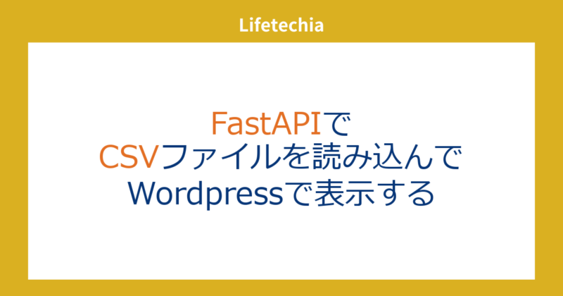 FastAPIでCSVファイルを読み込んでWordPressで表示する | lifetechia