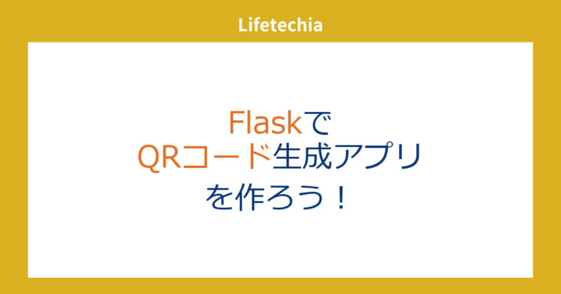 FlaskでQRコード生成アプリを作ろう！ | lifetechia