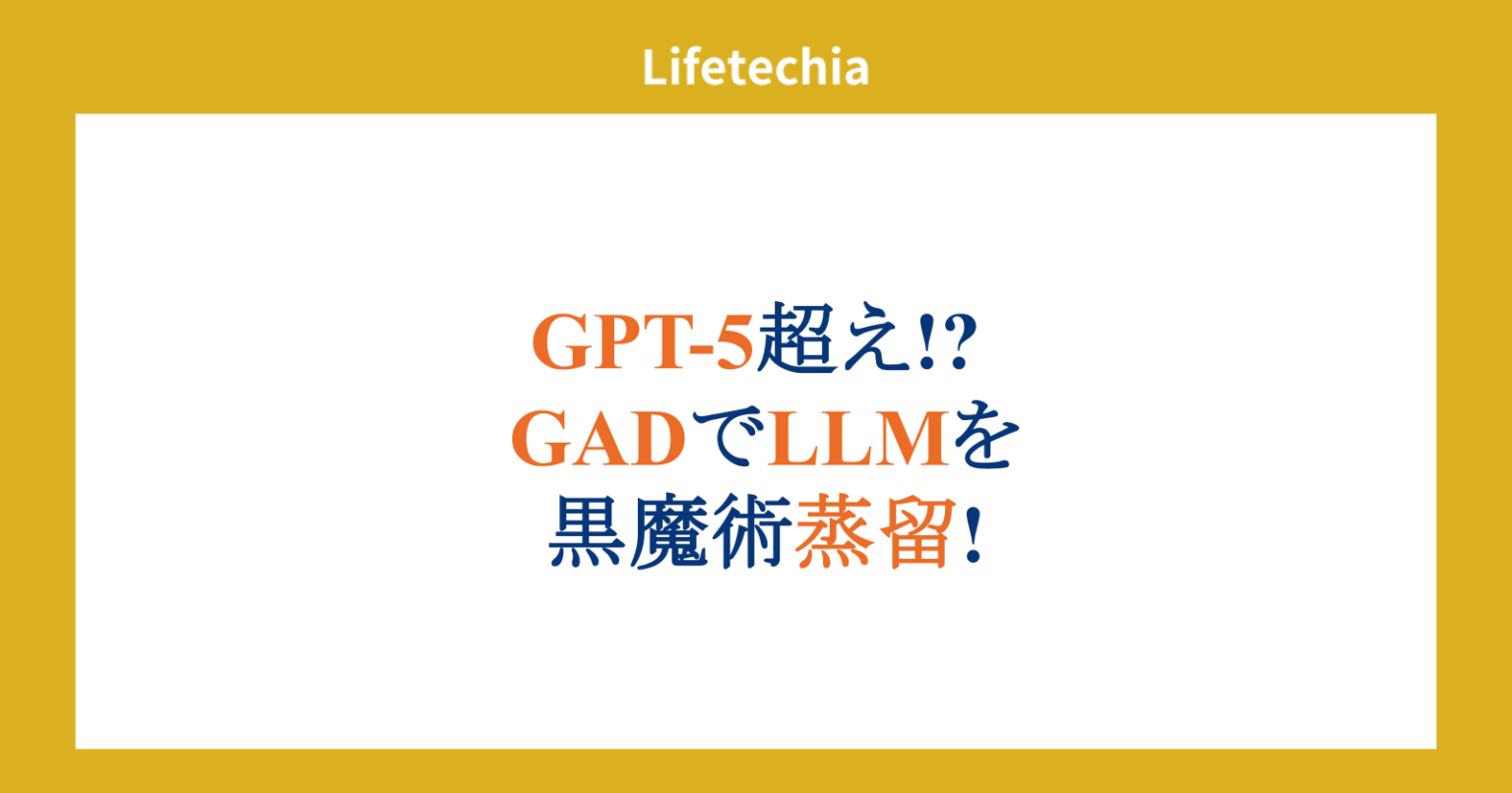 GPT-5超え!? GADでLLMを黒魔術蒸留! | lifetechia
