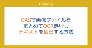 GASで画像ファイルをまとめてOCR処理しテキストを抽出する方法 | lifetechia
