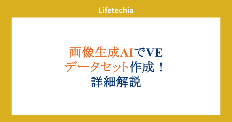 画像生成AIでVEデータセット作成！詳細解説 | lifetechia