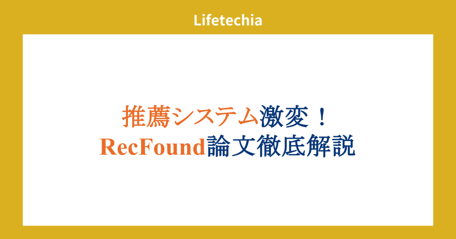 推薦システム激変！ RecFound論文徹底解説 | lifetechia