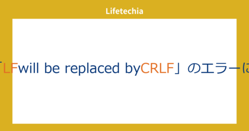 Gitでの「LF will be replaced by CRLF」のエラーについて | lifetechia