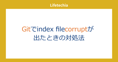 Gitで「index file corrupt」エラーが出たときの対処法 | lifetechia