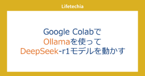 Google ColabでOllamaを使ってDeepSeek-r1モデルを動かす | lifetechia