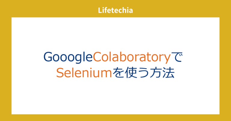 Gooogle ColaboratoryでSeleniumを使う方法 | lifetechia