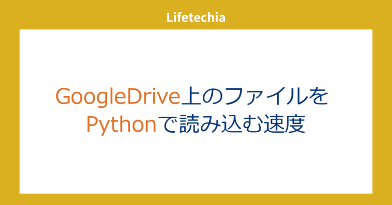 Google Drive上のファイルをPythonで読み込む速度 | lifetechia