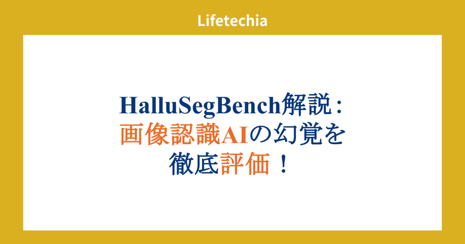 HalluSegBench解説：画像認識AIの「幻覚」を徹底評価！ | lifetechia