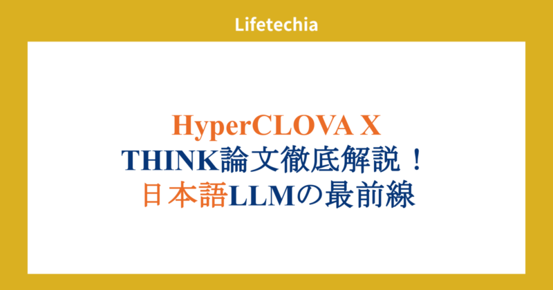 HyperCLOVA X THINK論文徹底解説！日本語LLMの最前線 | lifetechia
