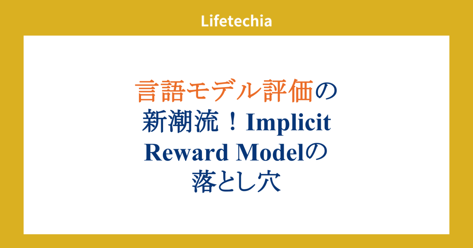 言語モデル評価の新潮流！Implicit Reward Modelの落とし穴 | lifetechia