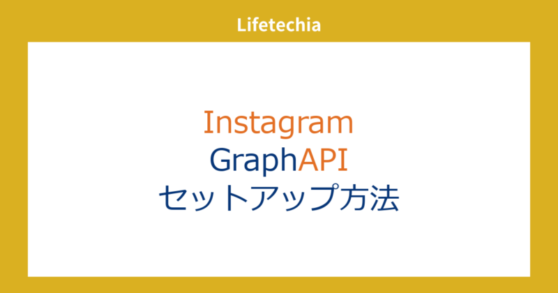 2025年最新 Instagram Graph APIセットアップ方法 | lifetechia