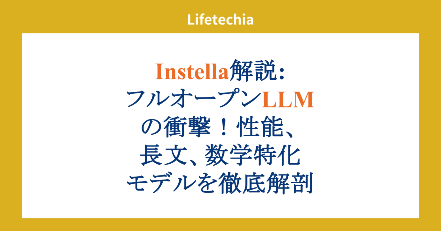 Instella解説: フルオープンLLMの衝撃！性能、長文、数学特化モデルを徹底解剖 | lifetechia
