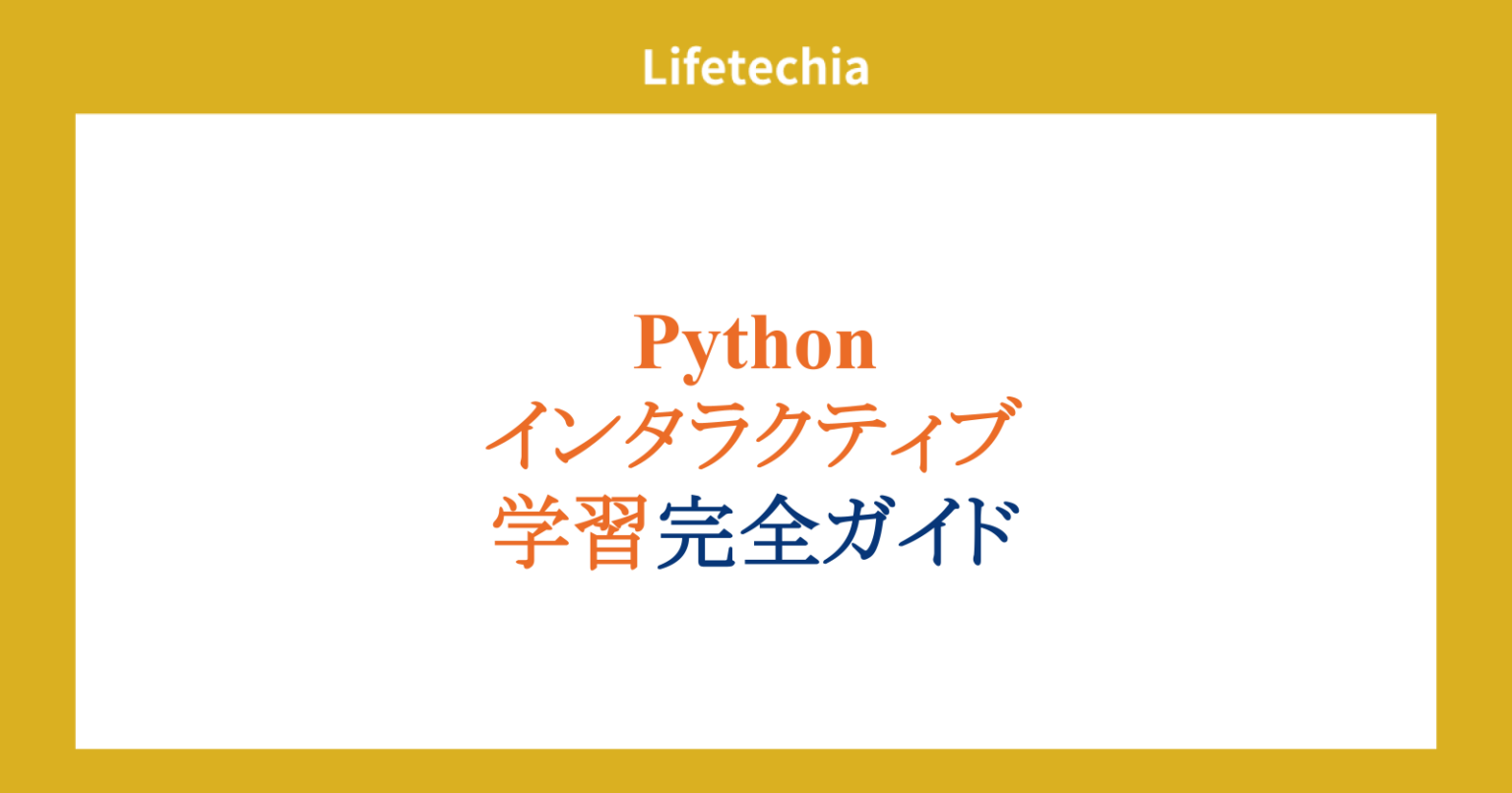 Pythonインタラクティブ学習完全ガイド | lifetechia