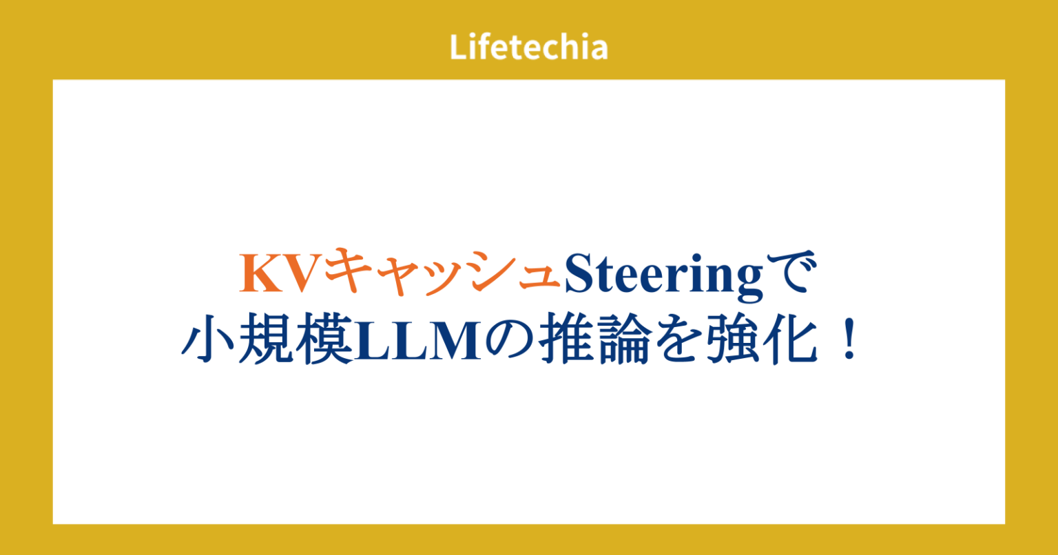 KVキャッシュSteeringで小規模LLMの推論を強化！ | lifetechia