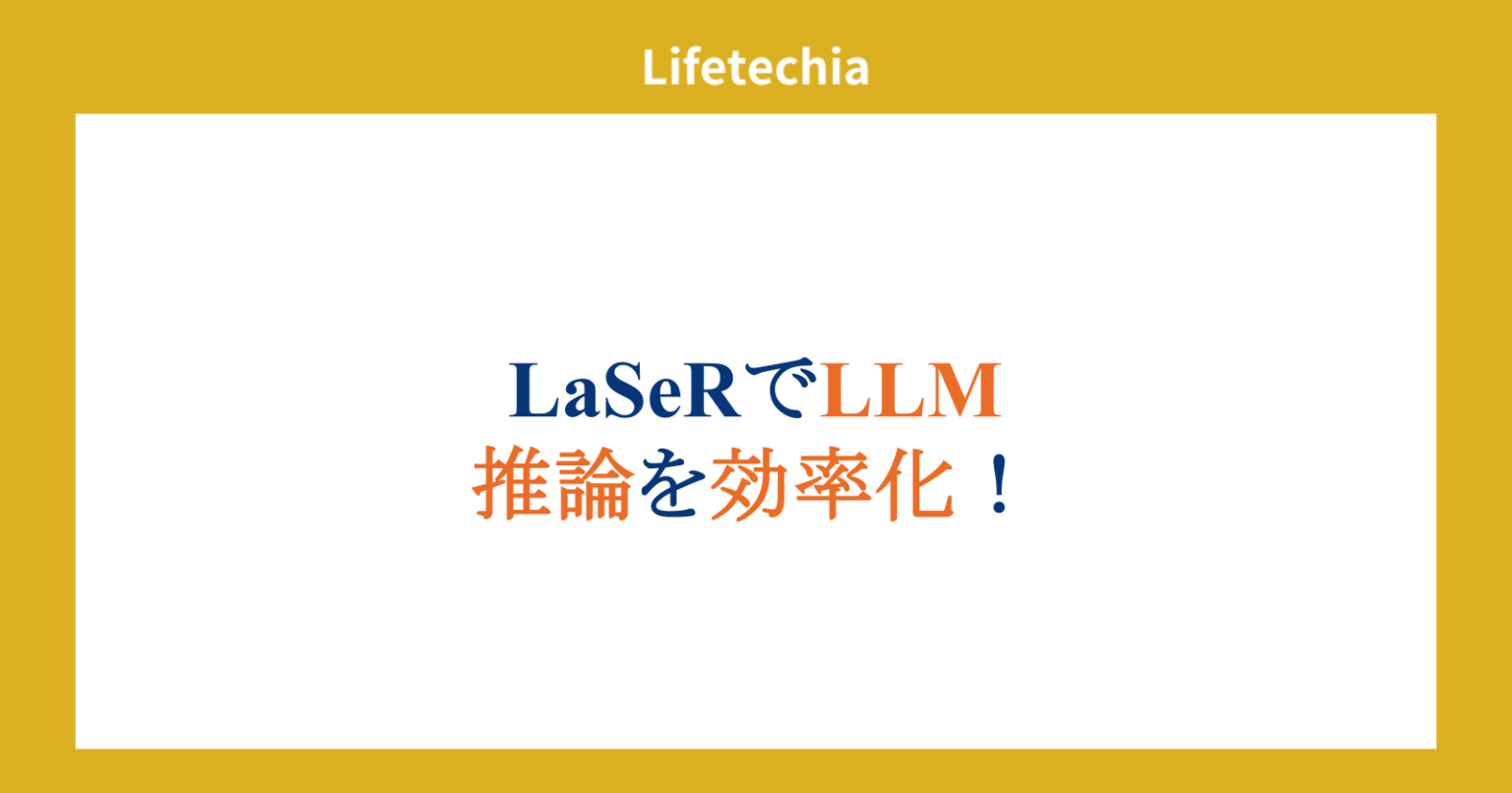 LaSeRでLLM推論を効率化！ | lifetechia