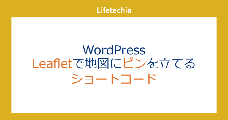 WordPress Leafletで地図にピンを立てるショートコード | lifetechia