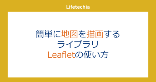 簡単に地図を描画するライブラリLeafletの使い方 | lifetechia