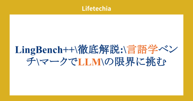 LingBench++徹底解説:言語学ベンチマークでLLMの限界に挑む | lifetechia