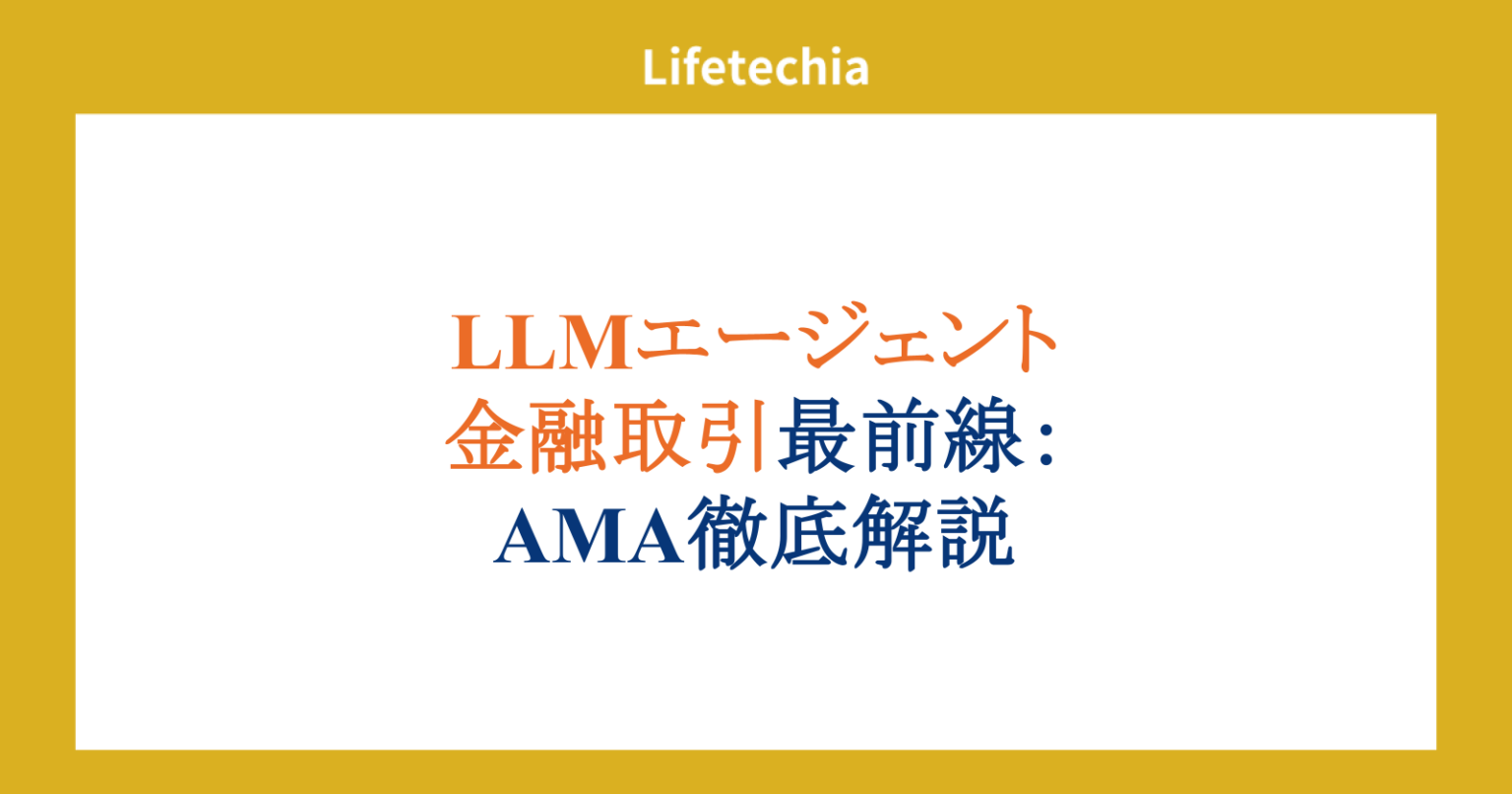 LLMエージェント金融取引最前線：AMA徹底解説 | lifetechia