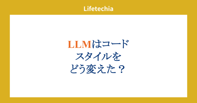 LLMはコード スタイルを どう変えた？ | lifetechia