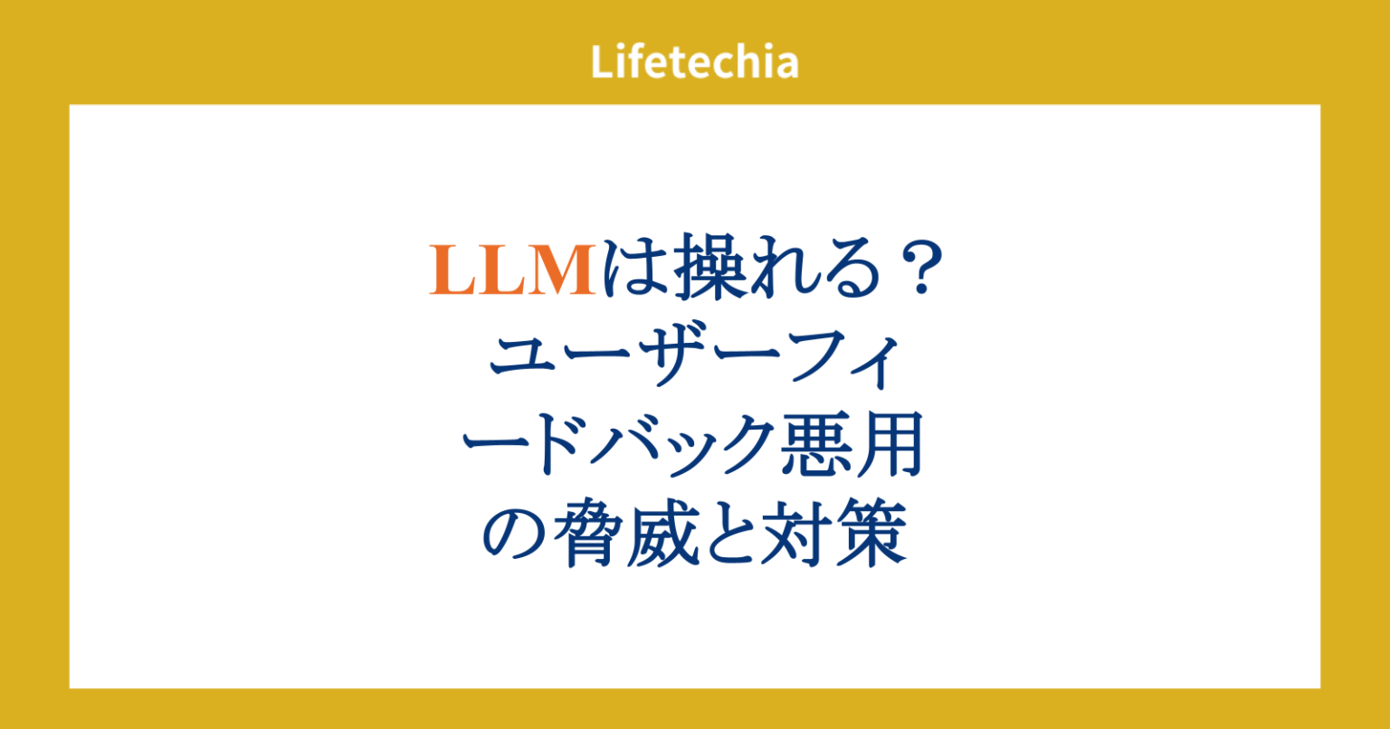 LLMは操れる？ユーザーフィードバック悪用の脅威と対策 | lifetechia