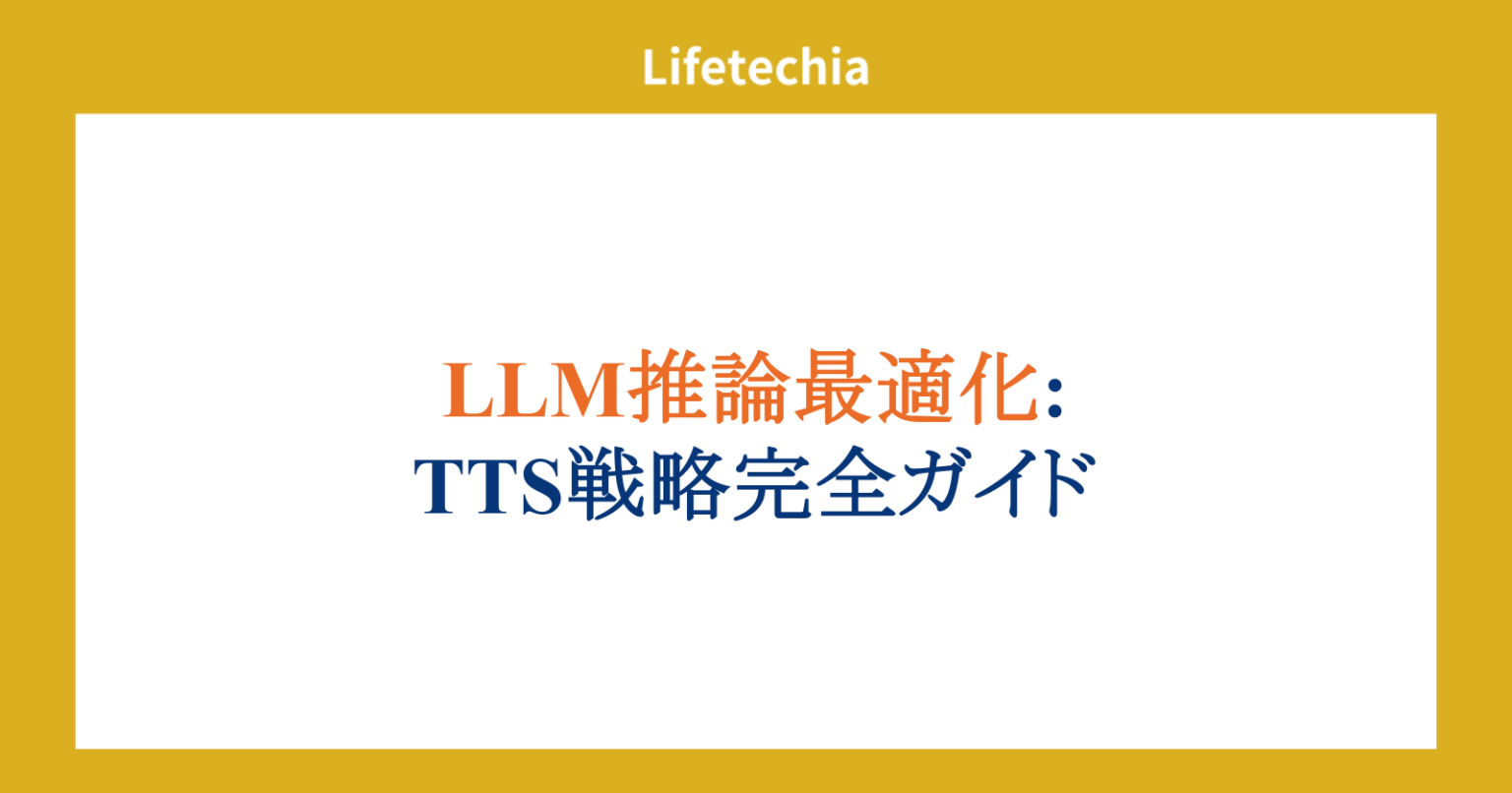 LLM推論最適化:TTS戦略完全ガイド | lifetechia