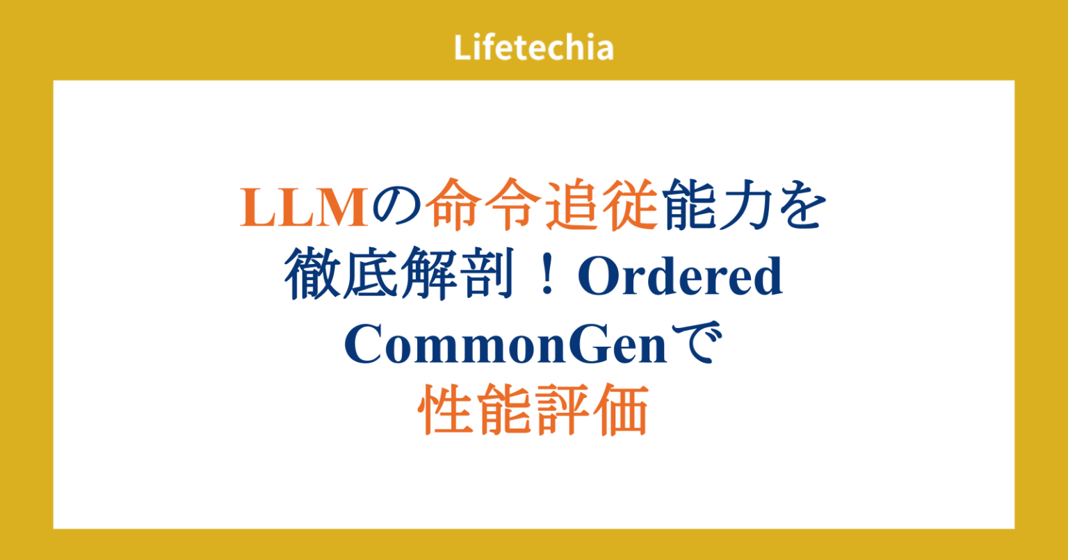 LLMの命令追従能力を徹底解剖！Ordered CommonGenで性能評価 | lifetechia