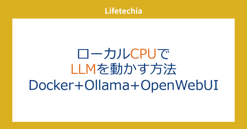 ローカルCPUでLLMを動かす方法(Docker+Ollama+OpenWebUI) | lifetechia