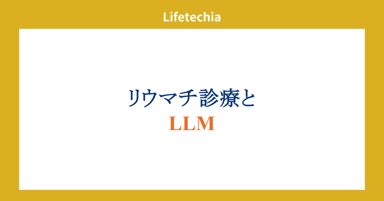 リウマチ診療とLLM | lifetechia