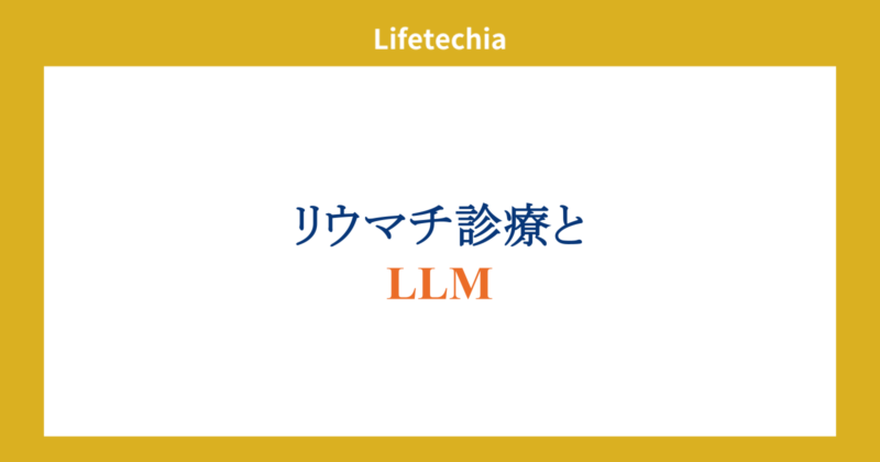 リウマチ診療とLLM | lifetechia