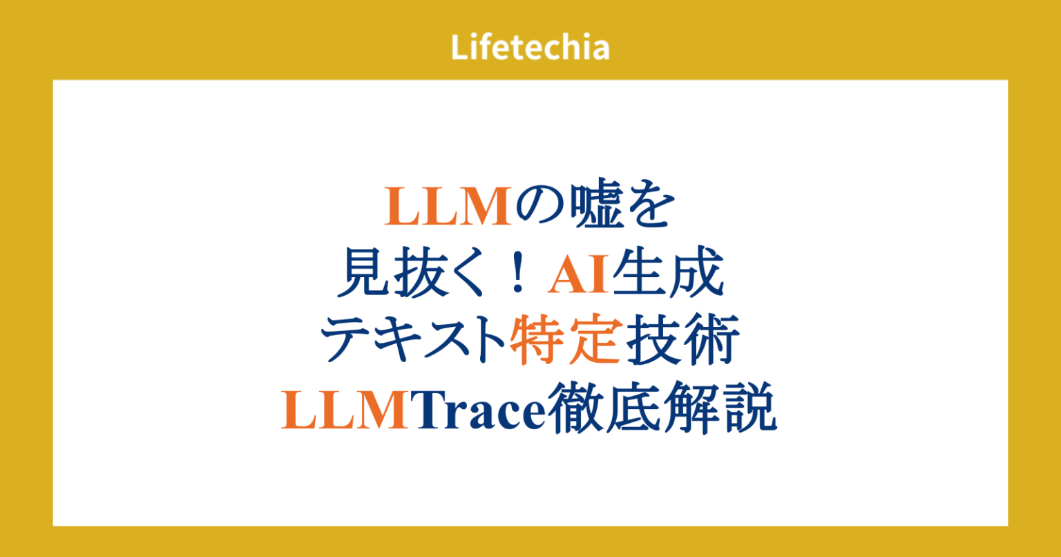 LLMの嘘を見抜く！AI生成テキスト特定技術LLMTrace徹底解説 | lifetechia