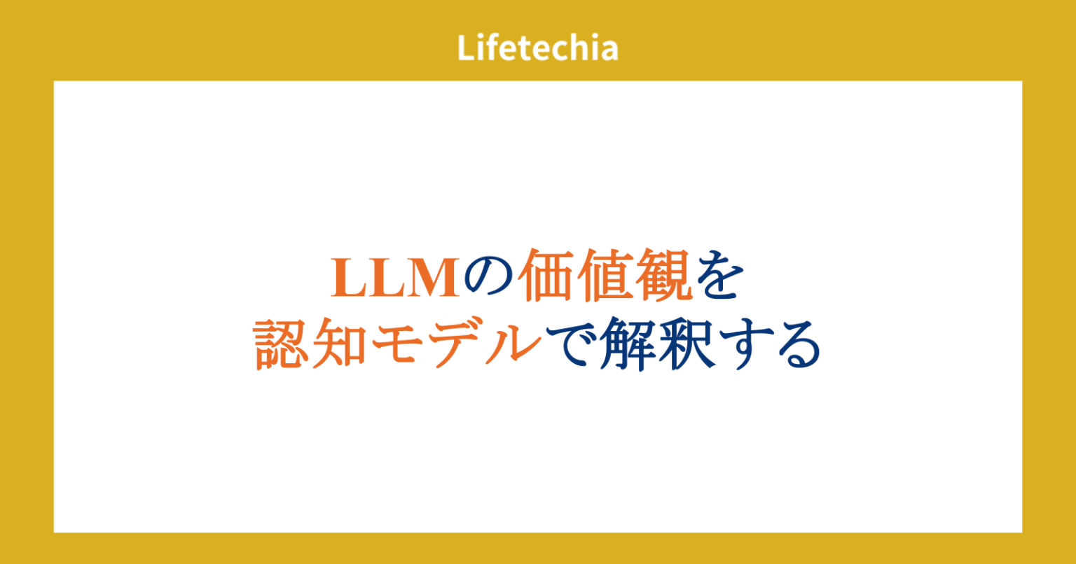 LLMの価値観を認知モデルで解釈する | lifetechia