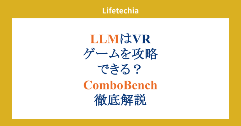 LLMはVRゲームを攻略できる？ComboBench徹底解説 | lifetechia
