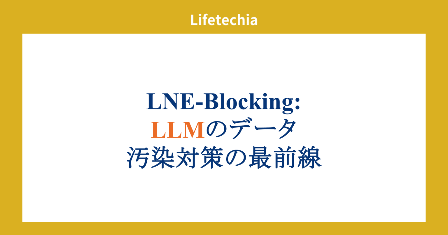 LNE-Blocking: LLMのデータ汚染対策の最前線 | lifetechia