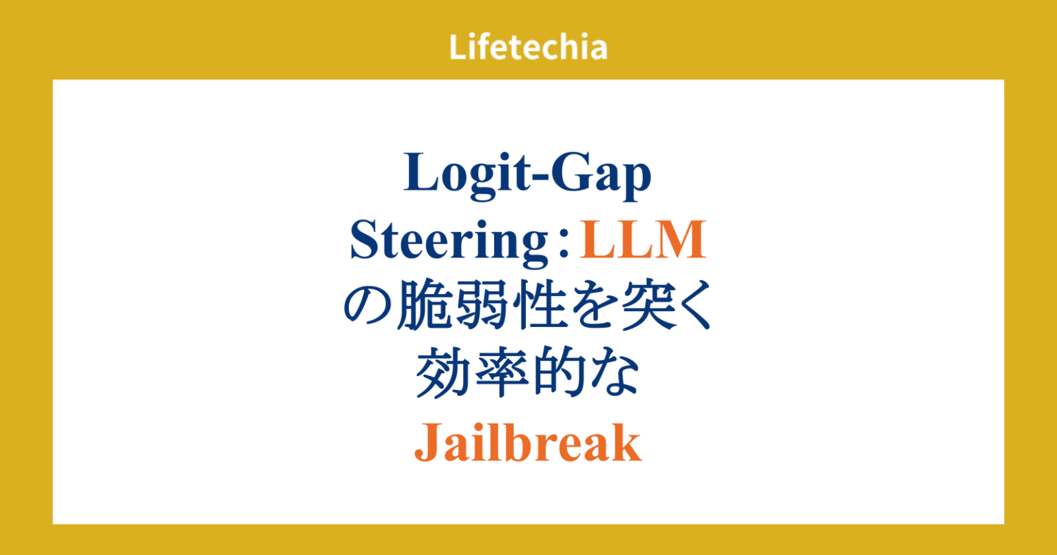 Logit-Gap Steering：LLMの脆弱性を突く効率的なJailbreak | lifetechia