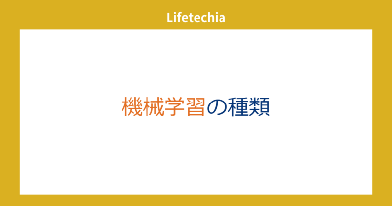 機械学習の種類を理解する | lifetechia