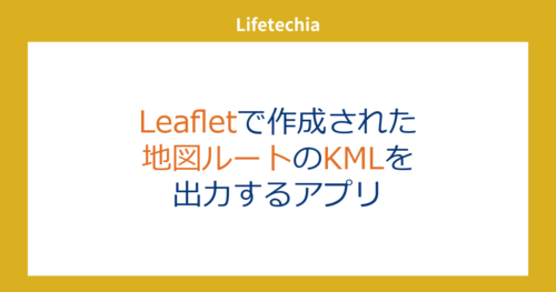 Leafletで作成された地図ルートのKMLを出力するアプリ | lifetechia