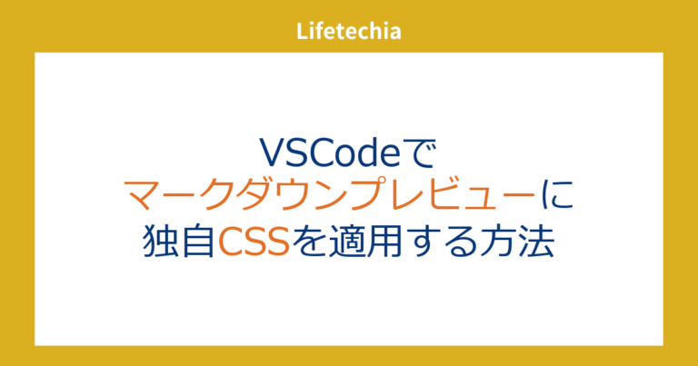 VSCodeでマークダウンプレビューに独自CSSを適用する方法 | lifetechia