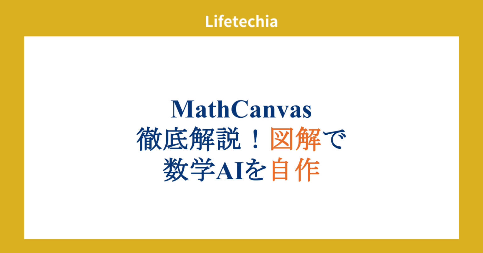 MathCanvas徹底解説！図解で数学AIを自作 | lifetechia