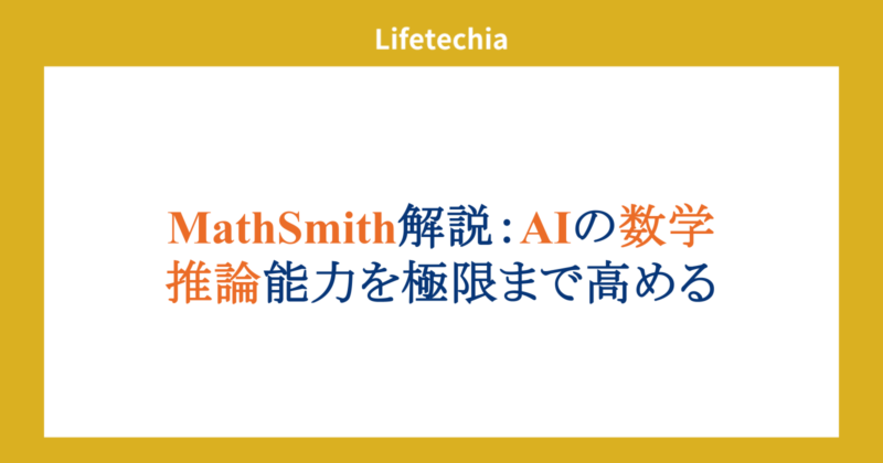 MathSmith解説：AIの数学 推論能力を極限まで高める | lifetechia
