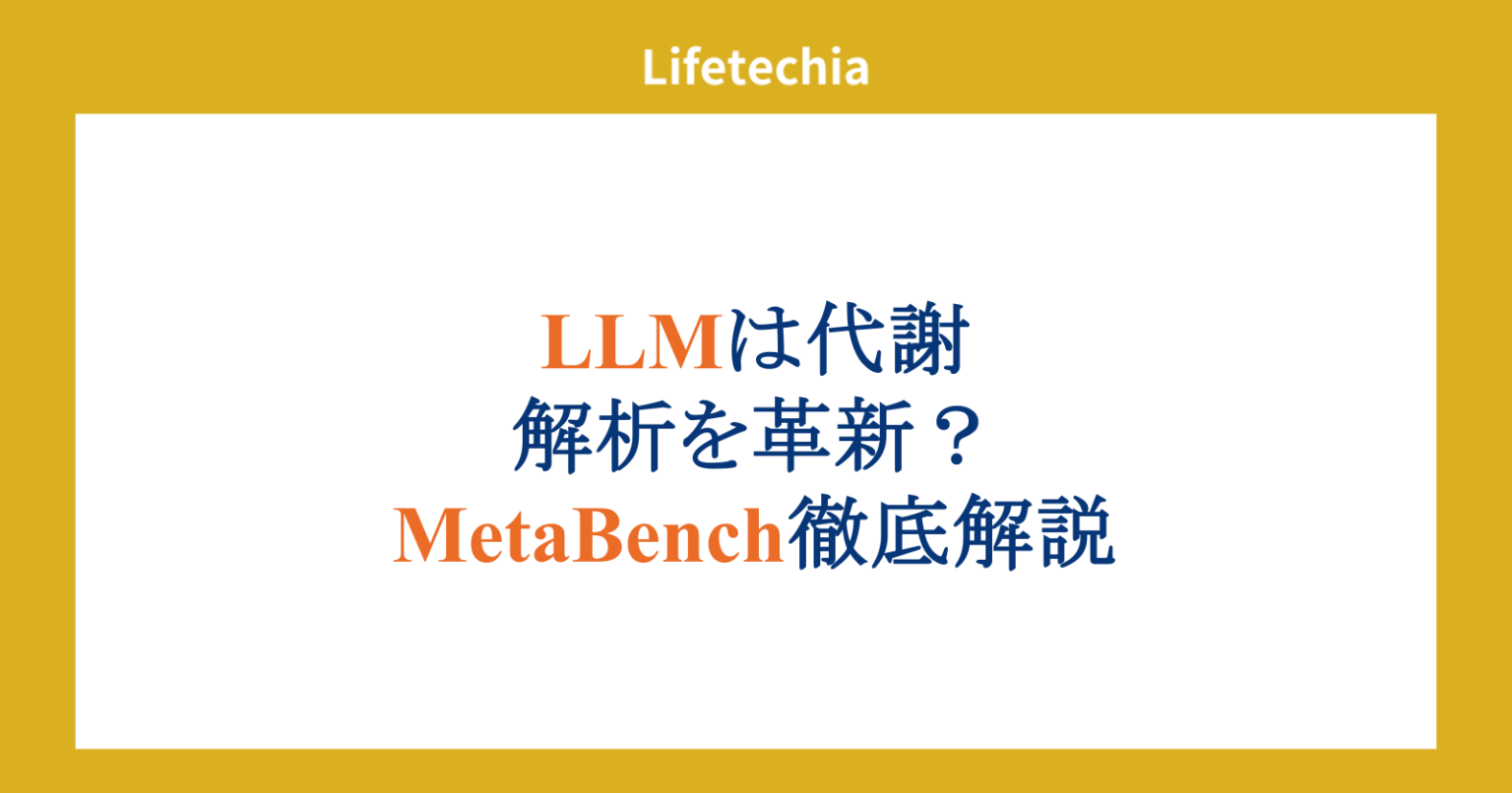 LLMは代謝解析を革新？MetaBench徹底解説 | lifetechia