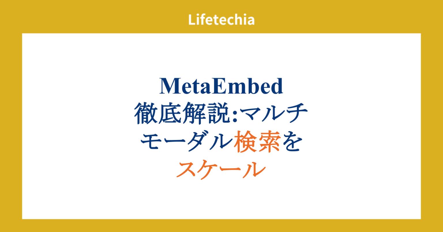 MetaEmbed徹底解説: マルチモーダル検索をスケール | lifetechia